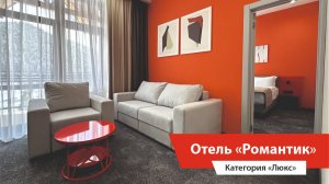 Комплексное оснащение гостиниц. Отель "Романтик". Категория "Люкс"