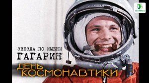 День космонавтики