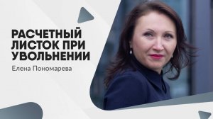 Обязан ли работодатель выдать расчетный листок на окончательный расчет ? - Елена Пономарева