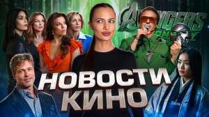 Возвращение "Отчаянных домохозяек" , "Мстителей" и Роберта Д. Младшего, а также Брэд Питт