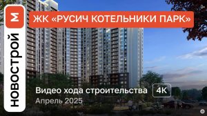 Обзор ЖК «Русич Котельники парк» / Ход строительства / Апрель 2025 г.
