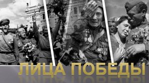 Лица Победы
