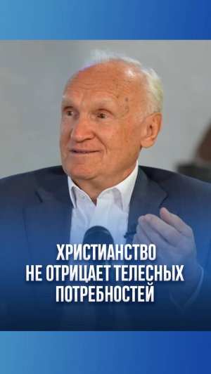 Христианство не отрицает телесных потребностей / А.И. Осипов