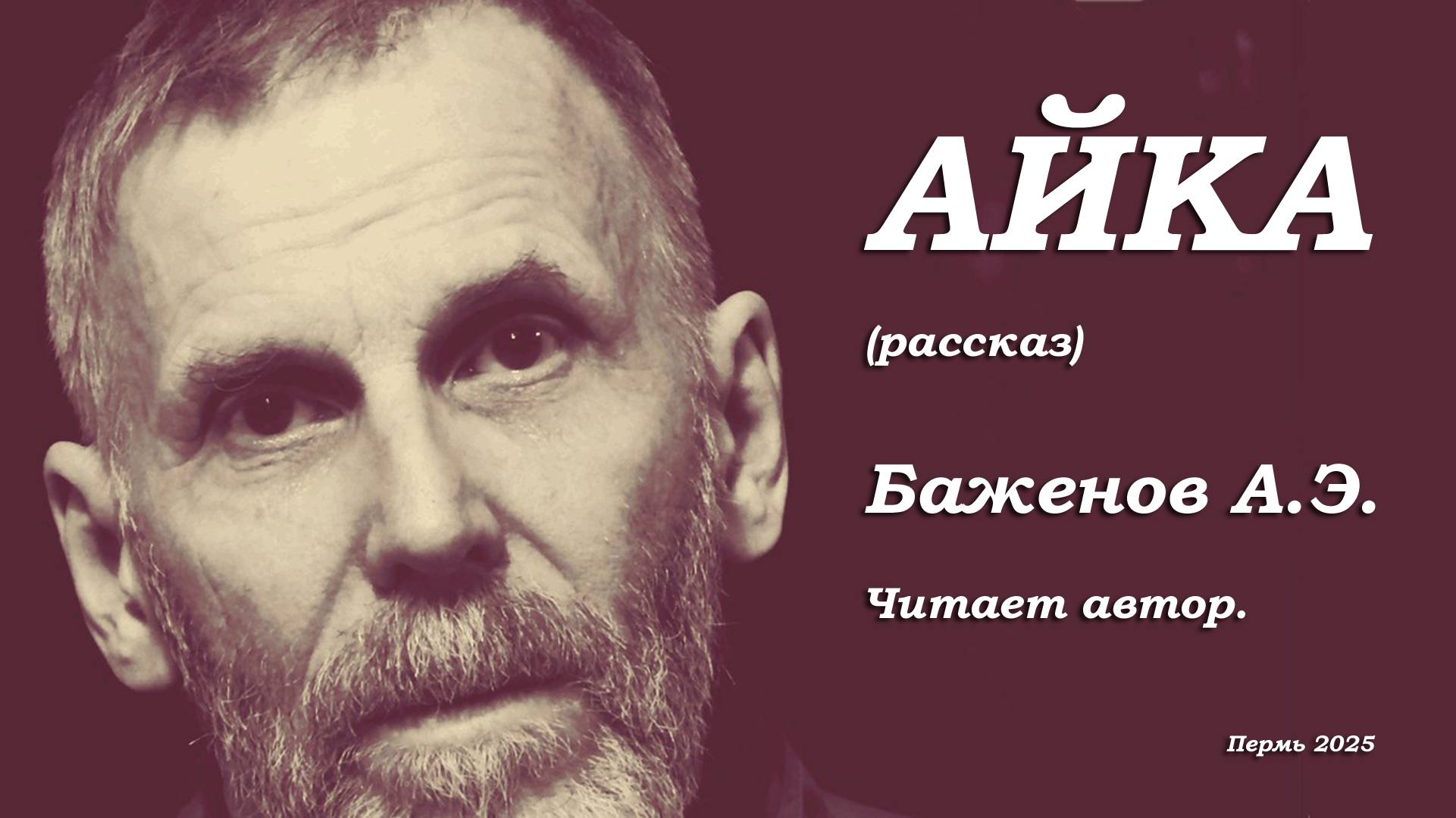 АЙКА   Рассказ Андрея Элеоноровича Баженова