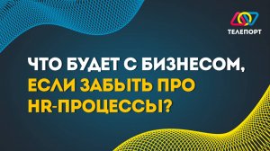 Почему у вас всё валится без HR-процессов? Простой пример, который всё объяснит