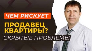 Почему продавцы квартир теряют деньги даже после сделки? [перезалив]