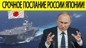 Япония в ужасе! Россия сделала жесткое послание Токио из-за Украины! Новости сегодня