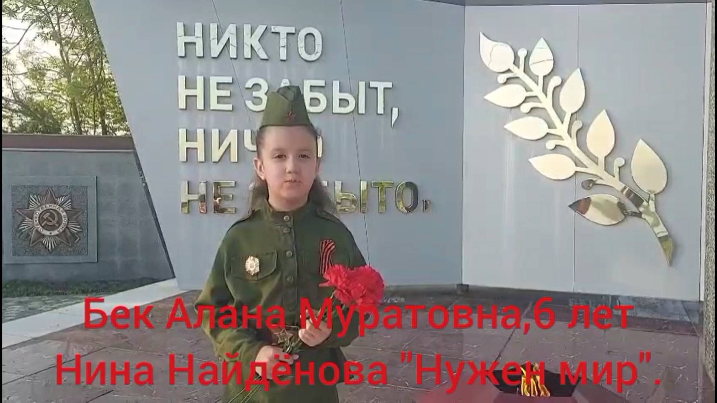 5 мая 2025 г. Н. Найденова «Нужен мир», читает Бек Алана, 6 лет. Отрадненская СМБ
