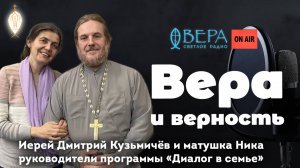 «Вера и верность». Священник Дмитрий и Ника Кузьмичевы на радио «Вера»
