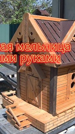 Декор для сада - Мельница