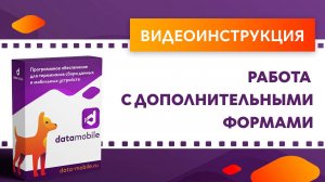DataMobile. Работа с дополнительными формами