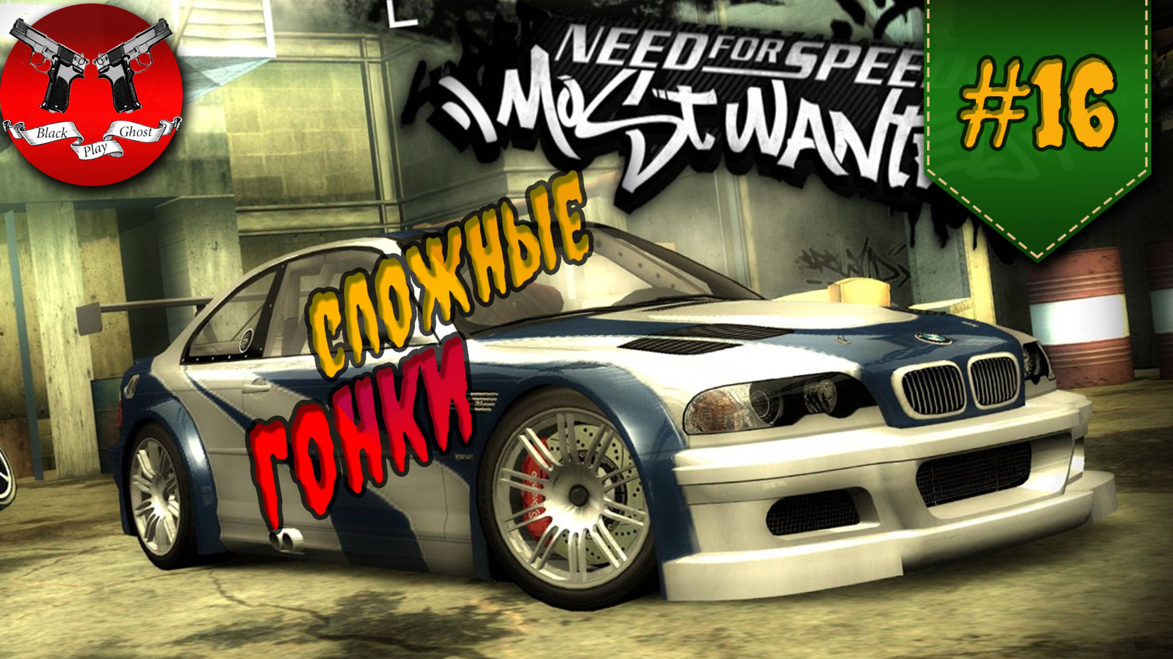 МНОГО СЛОЖНЫХ ГОНОК ✪ NFS Most Wanted #16