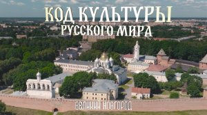 Код культуры Русского мира. Эпизод 1. Великий Новгород.