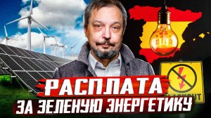 БЛЭКАУТ в Испании: ВИЭ ОБРУШИЛИ энергосистему!? Правда о сбое в Европе