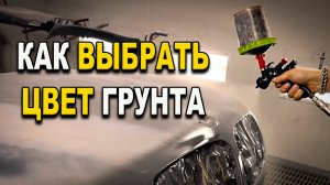 Как правильно выбрать цвет грунта под краску