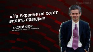 "На Украине не хотят видеть правды" - Андрей Киор