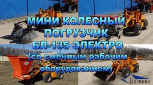Мини колесный погрузчик БЛ-135 ЭЛЕКТРО (со сменным рабочим оборудованием)