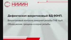 Вихретоковый контроль внешней резьбы ГНБ труб | Обнаружение трещины в корне резьбы