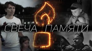 Свеча Памяти
