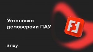 Установка демоверсии ПАУ