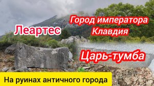 Леартес. Царь-тумба. Агора. Часть первая.