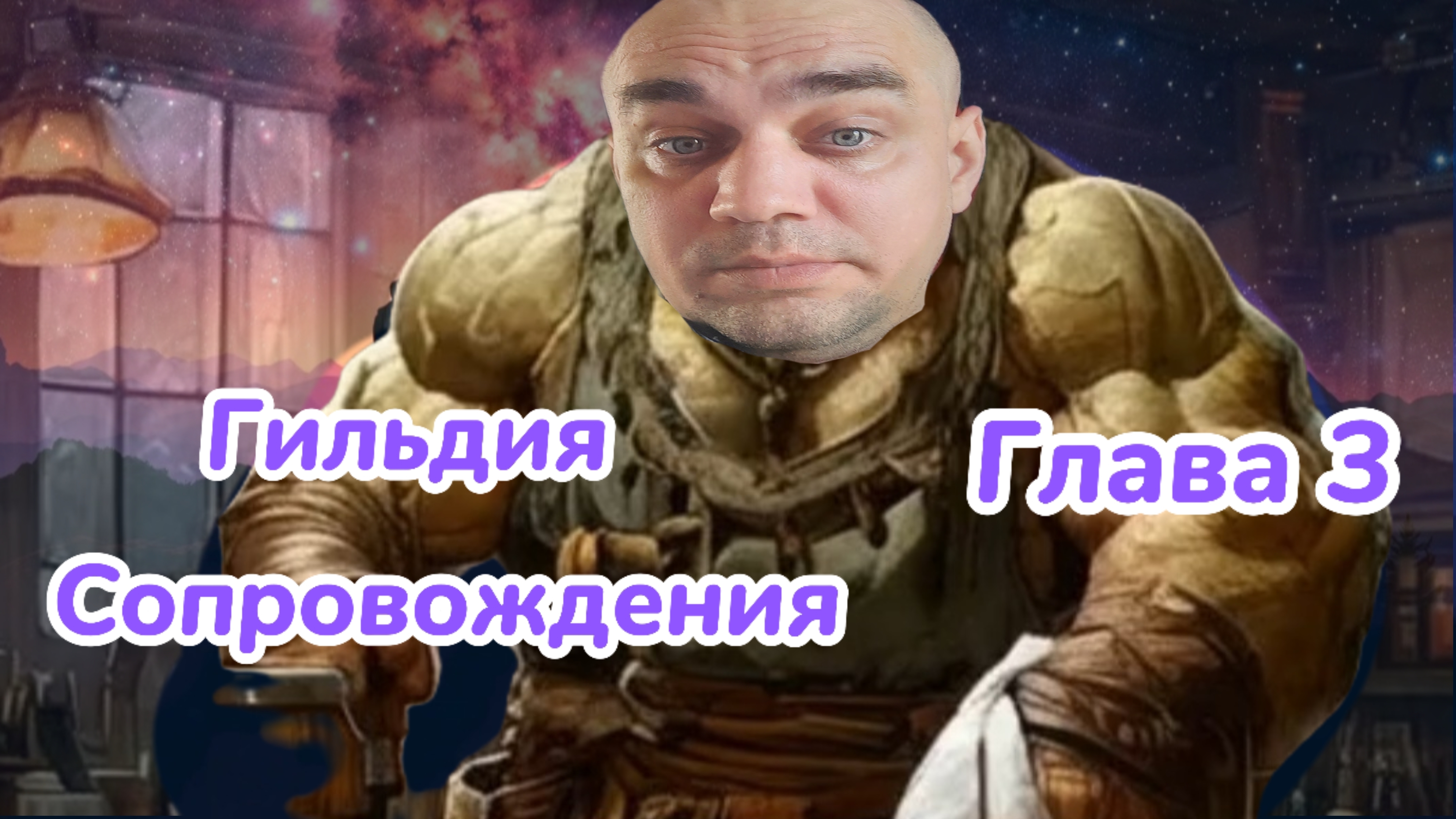 Гильдия Сопровождения. Глава 3. Трактир "Веселый Нелюдь". Аудиокнига. 18+