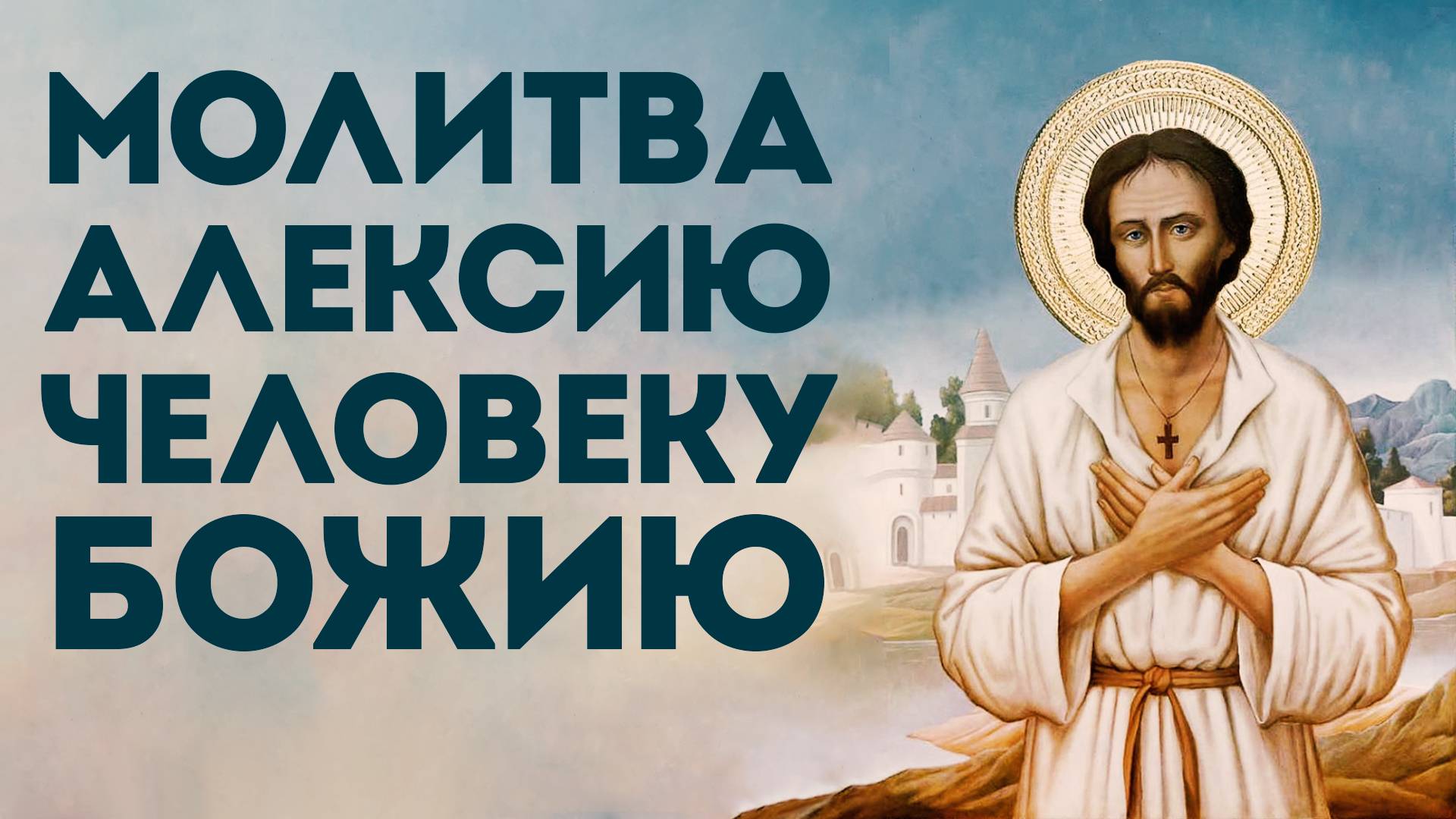 Тропарь преподобному Алексию, человеку Божию