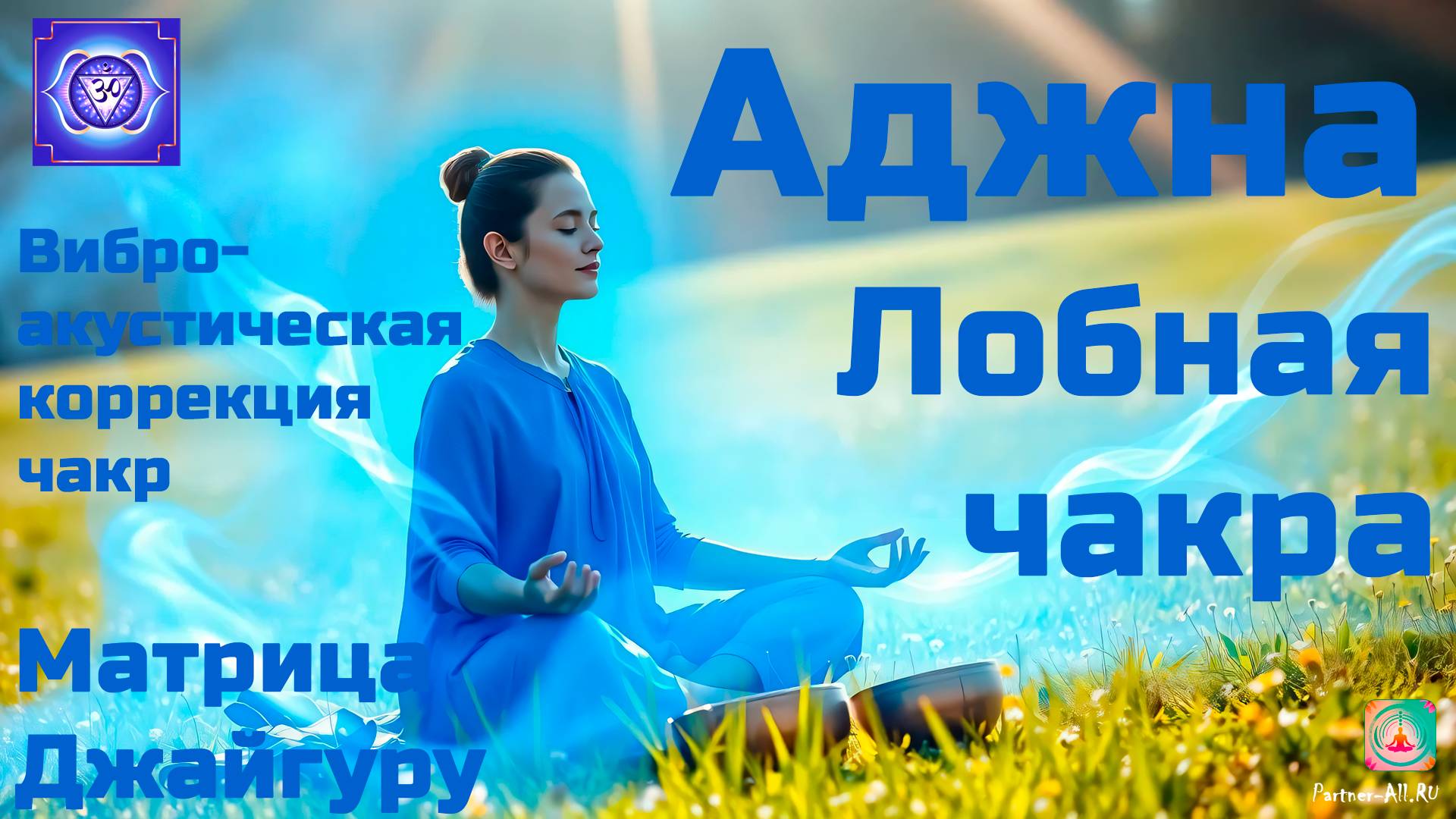 🎧🧘♀️Аджна Чакра. Виброакустическая коррекция Чакр. Джайгуру. 💻ВАУ "Партнёр-Ол" (852 Hz)