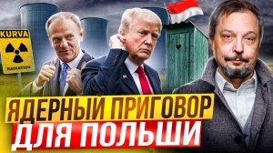 Ядерный ПРИГОВОР для Польши! США построят АЭС Гиене Европы?!