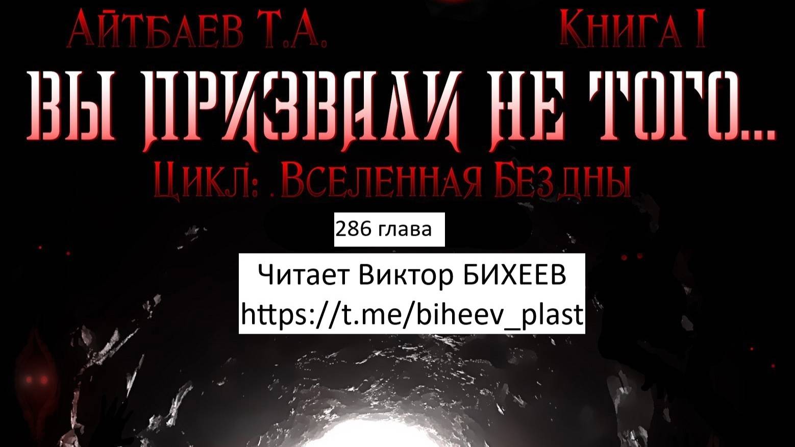 Тимур Айтбаев книга "Вы призвали не того..." читает Виктор Бихеев 286