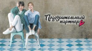 Подозрительный партнер, 1 серия