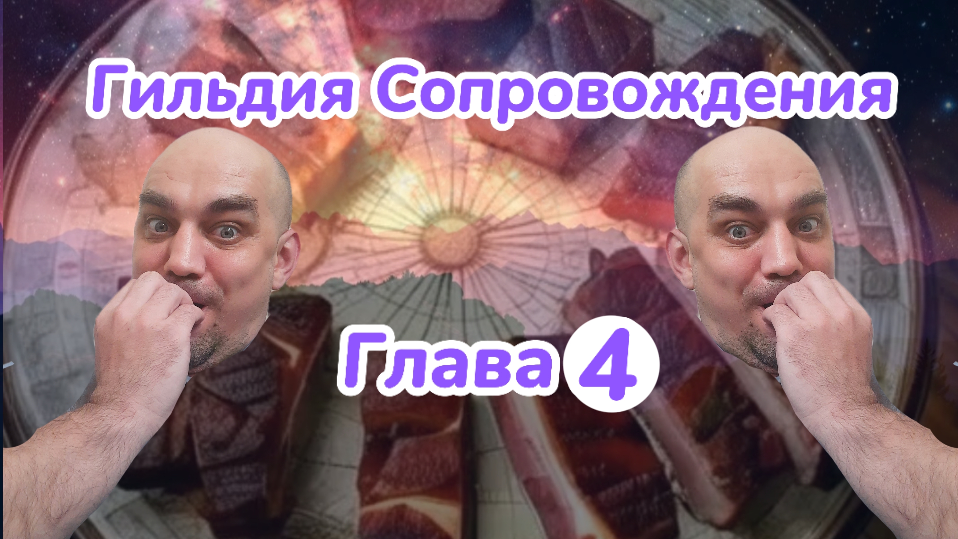 Гильдия Сопровождения. Глава 4. Письмо Короля. Аудиокнига. 18+