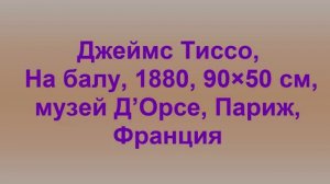 Джеймс Тиссо, На балу, 1880, 90×50 см, музей Д’Орсе, Париж, Франция