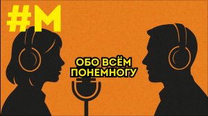 #МОНТЯН В ЭФИРЕ: Болтовня обо всём понемногу