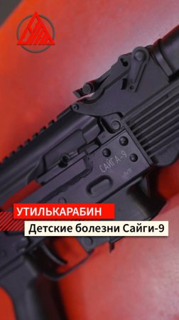 Утилькарабин. Детские болезни Сайги-9