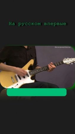 26-2 Синкопированная пентатоника - Paul Gilbert уроки #гитара  #полгилберт #guitar