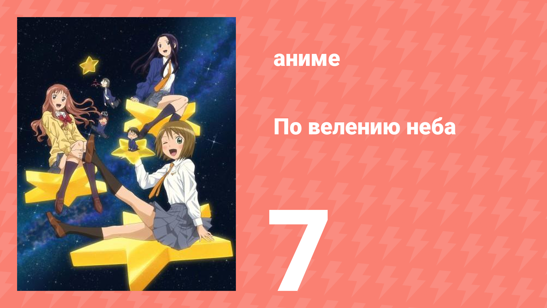По велению неба 7 серия (аниме-сериал, 2009)