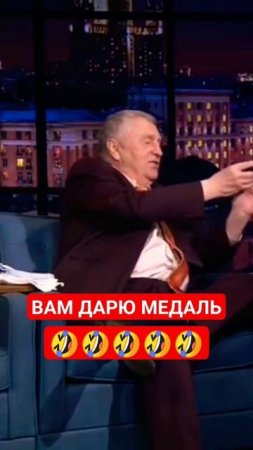Жириновский закрывает передачу Урганта 😥 #shorts #жириновский #интервью #юмор