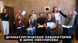 Драматургическая лаборатория в Доме Никуличева