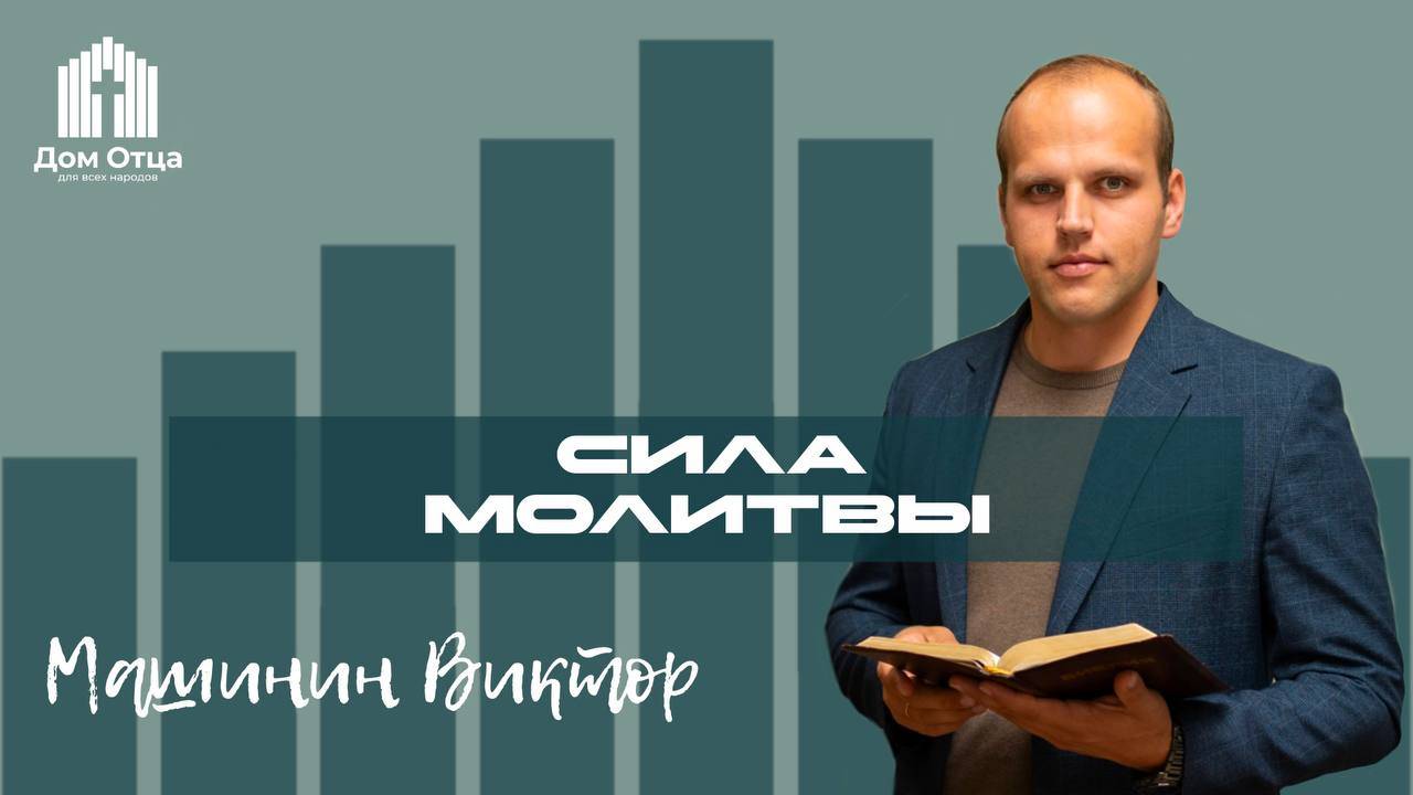 Прповедь сила молитвы | Виктор Машинин 4.05.2025