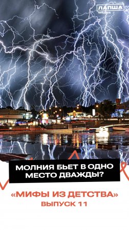 МОЛНИЯ БЬЕТ В ОДНО МЕСТО ДВАЖДЫ? |Разбор теории #мифыиздетства