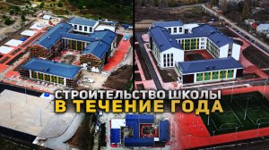 Строительство школы от и до