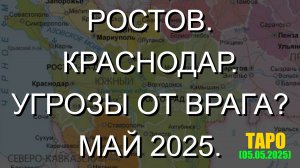 РОСТОВ. КРАСНОДАР. УГРОЗЫ ОТ ВРАГА? МАЙ 2025. (ТАРО. 05.05.2025)