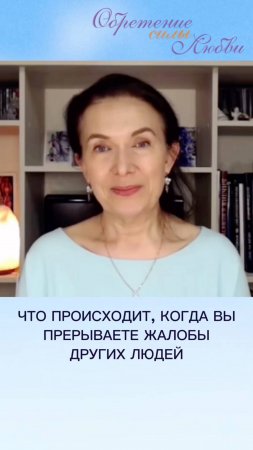 Что происходит, когда вы прерываете жалобы других людей