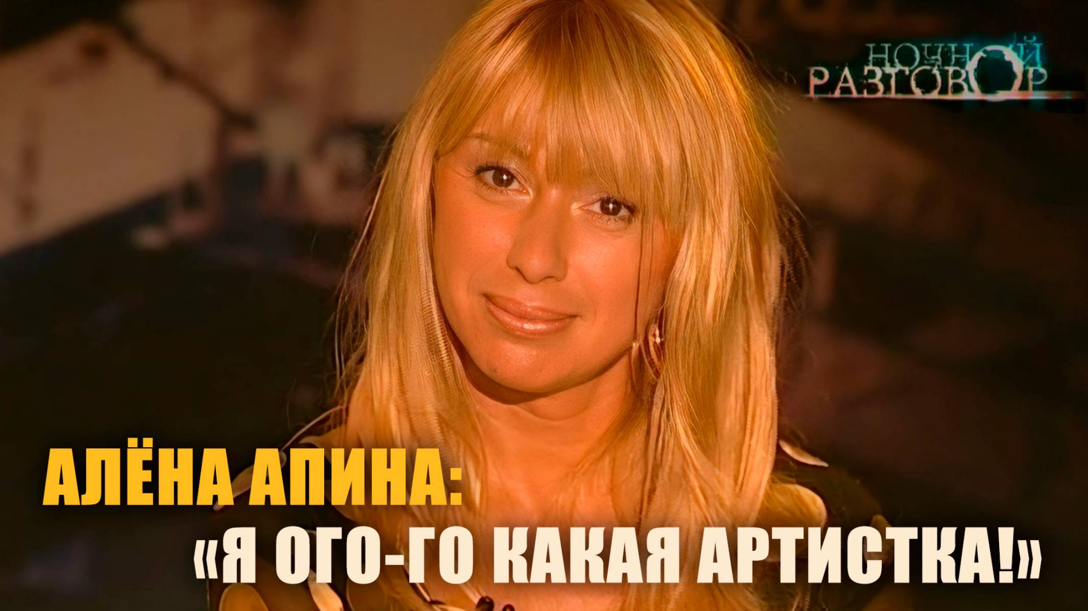 Ночной разговор I Алёна Апина