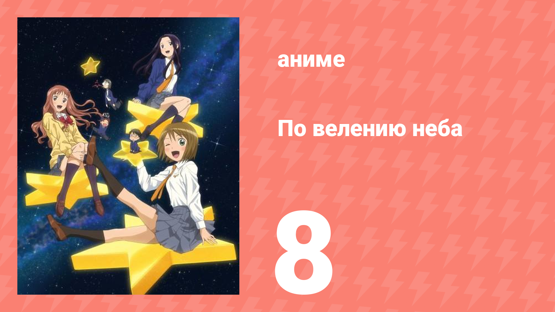 По велению неба 8 серия (аниме-сериал, 2009)