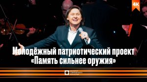 ИСИ—2025. Молодёжный патриотический проект «Память сильнее оружия» (Full Video)