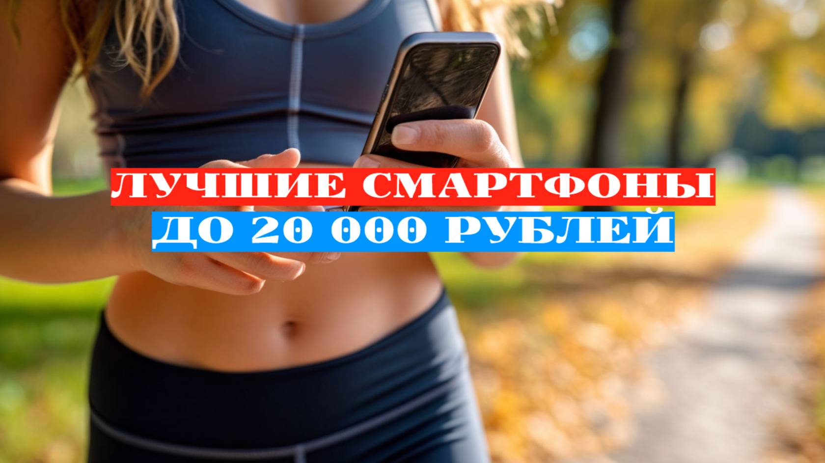 ТОП-5 СМАРТФОНОВ С ЛУЧШИМИ ХАРАКТЕРИСТИКАМИ 🔥 ДО 20000 РУБЛЕЙ! 📲