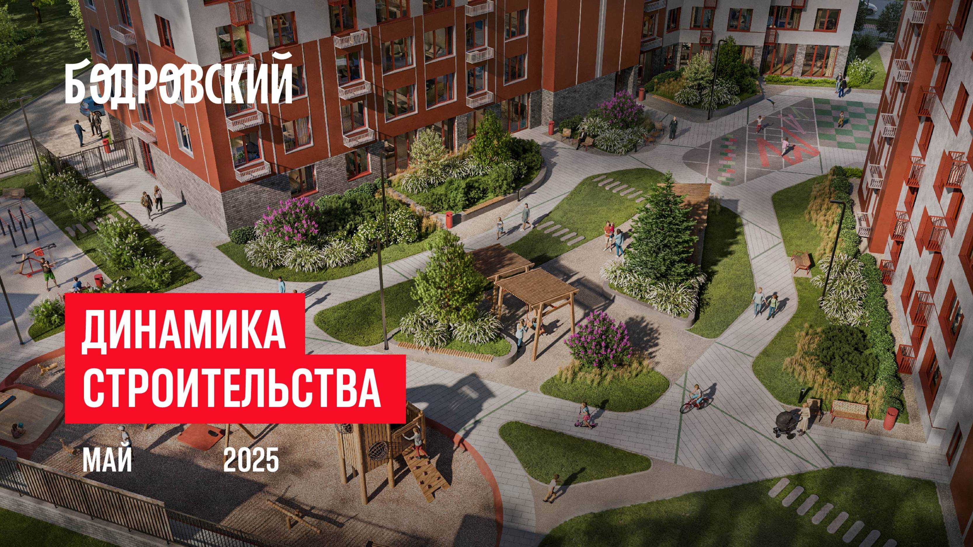 ЖК «Бодровский». Ход строительства, май 2025