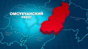 Омсукчанский округ 3 мая 2025